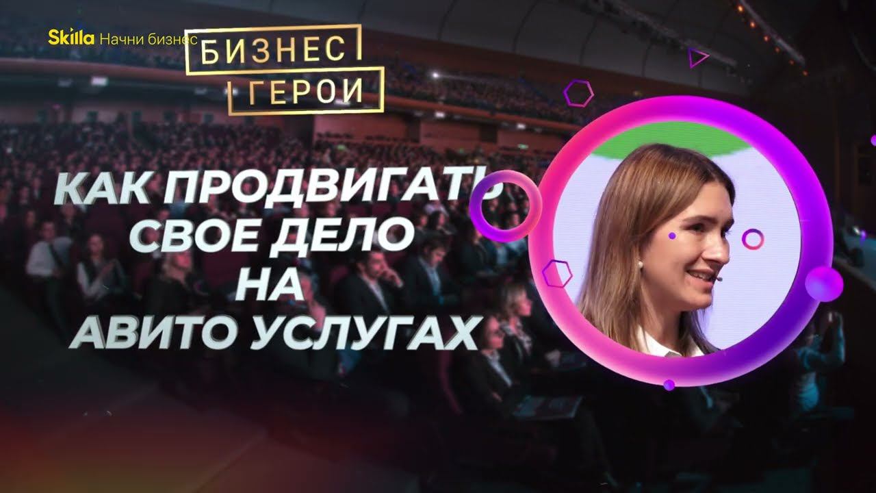 Большая конференция Skilla Бизнес-герои. Спикер Косолапова Анна
