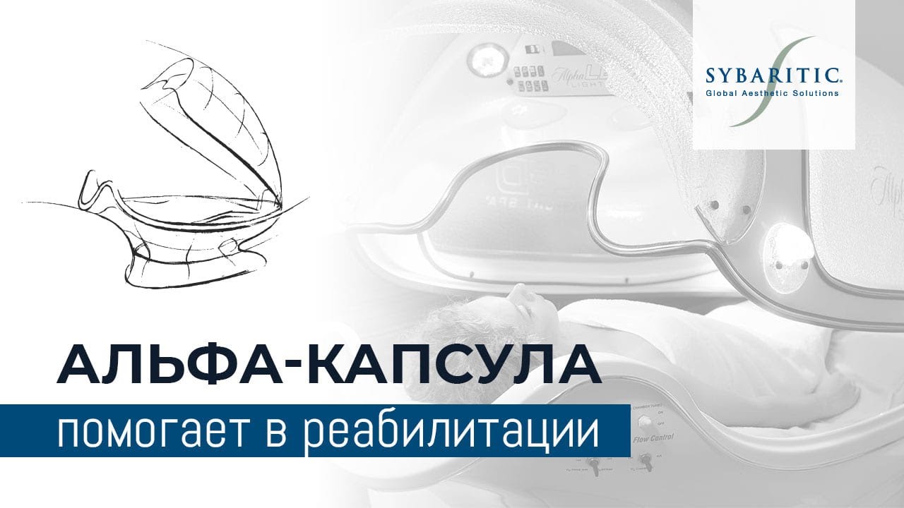 Опыт использования Альфа Капсулы в МЕДСИ Врач- физиотерапевт Цветкова А.В.