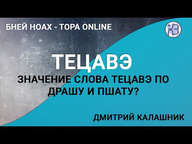 Значение слова ТЕЦАВЭ по драшу и пшату? Недельная глава Тецаве