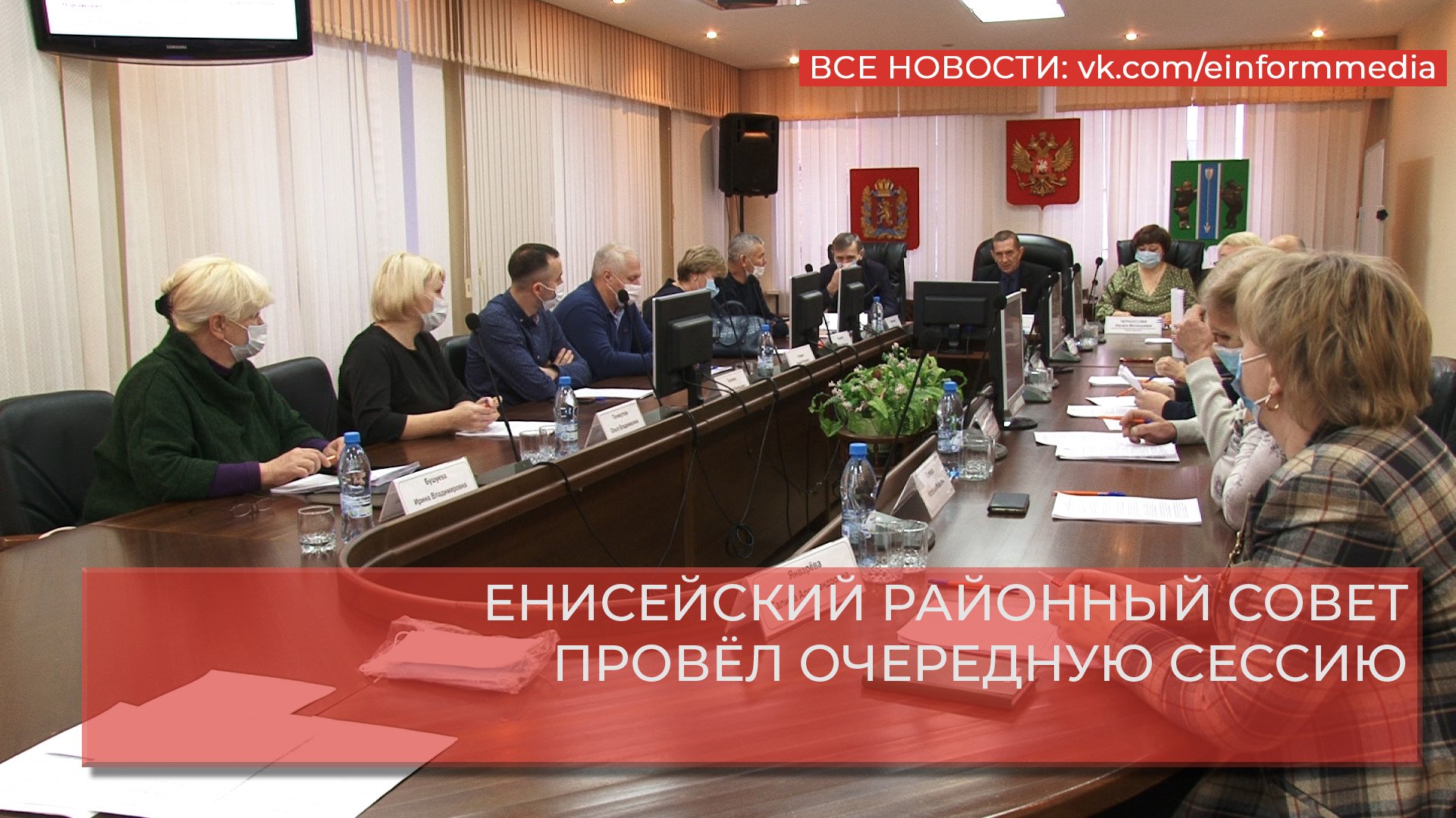 ЕНИСЕЙСКИЙ РАЙОННЫЙ СОВЕТ ПРОВЁЛ ОЧЕРЕДНУЮ СЕССИЮ.mp4