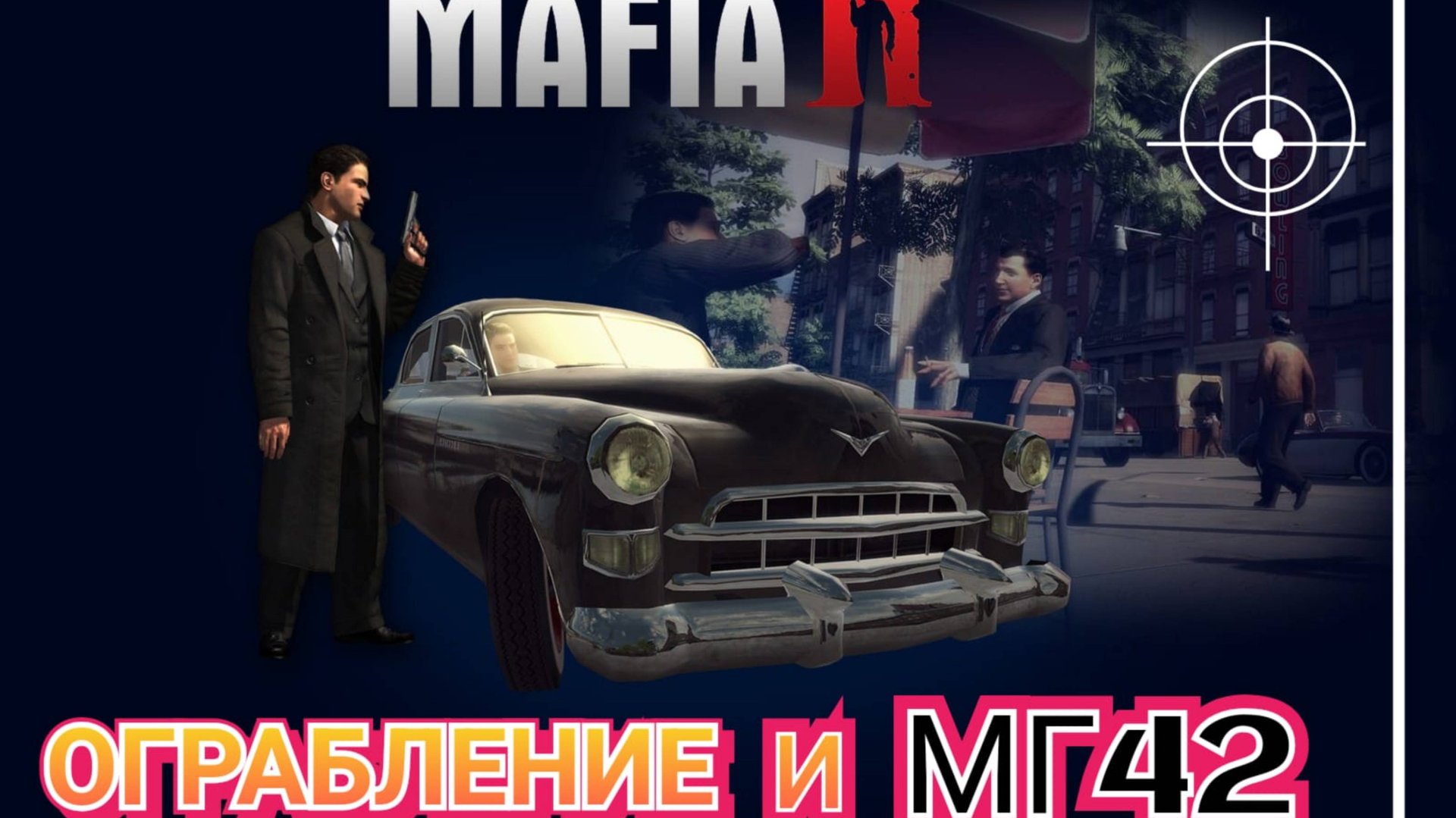 Mafia 2 (Ограбление и МГ 42)