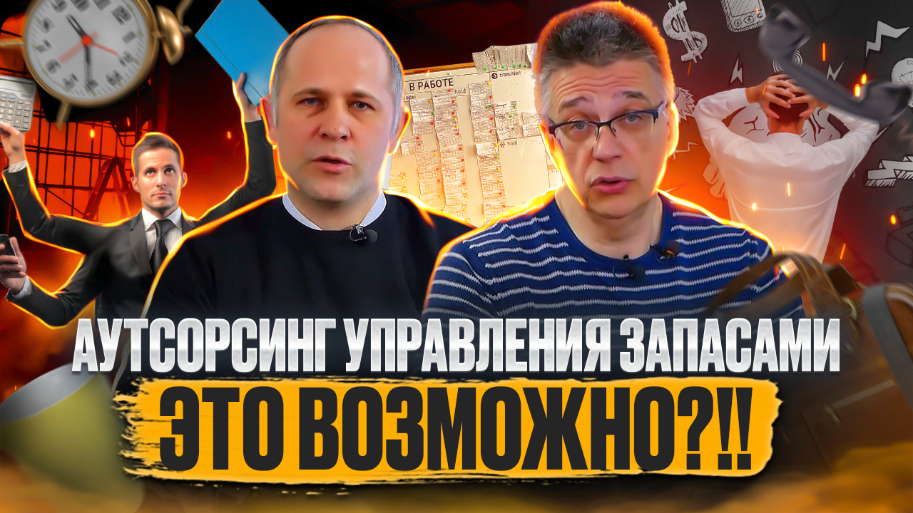 Управление запасами: отдать в работу специалистам
