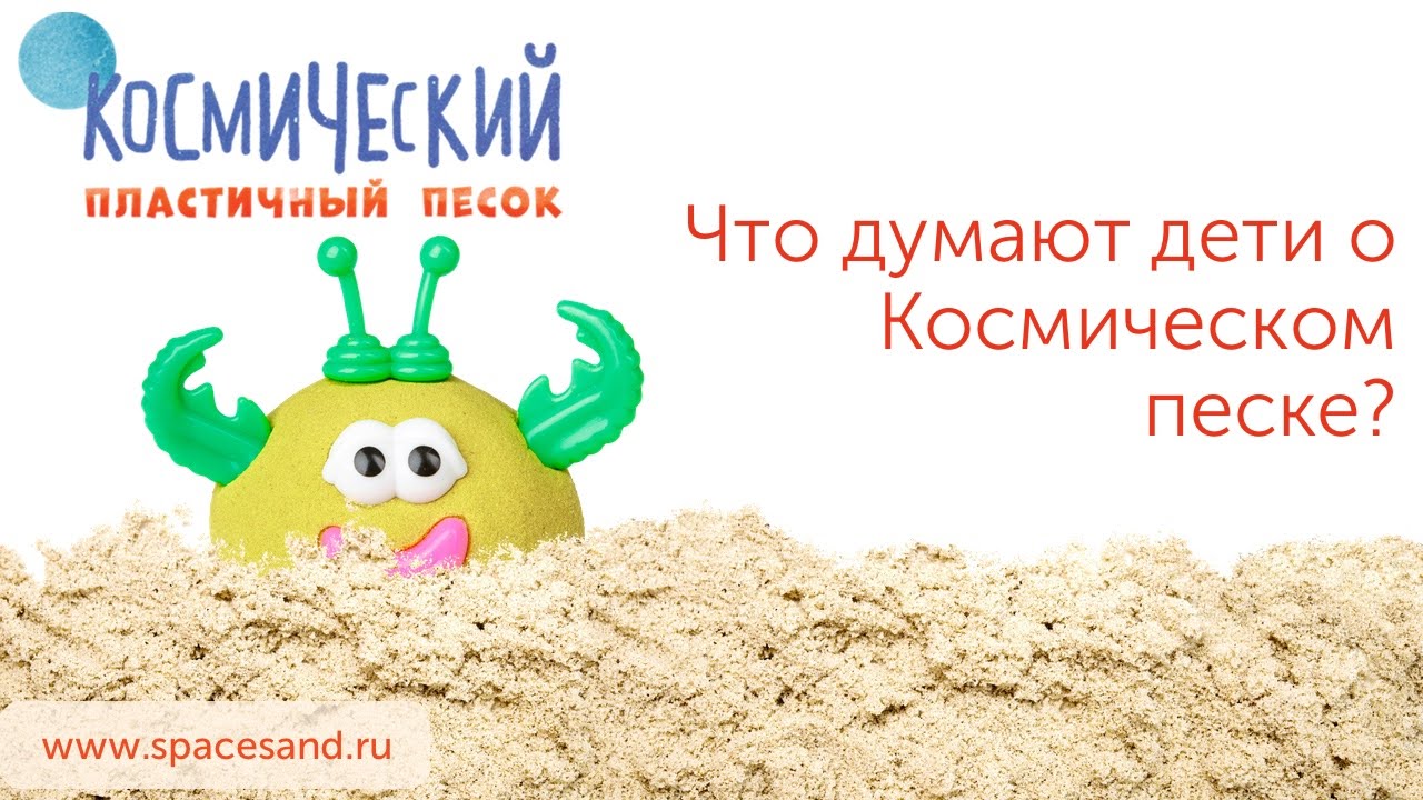 Мнение детей о Космическом песке. Отзывы детей о Космическом песке