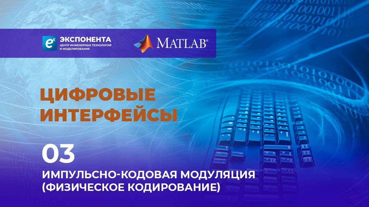 Цифровые интерфейсы: 03. Импульсно-кодовая модуляция (Физическое кодирование)