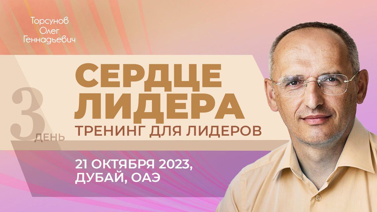 2023.10.21 — Сердце лидера. Тренинг для лидеров. Торсунов О. Г. в Дубае, ОАЭ