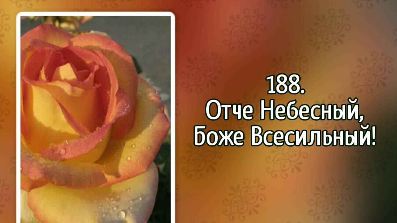 Гимны надежды 188 Отче Небесный, Боже всесильный (-)