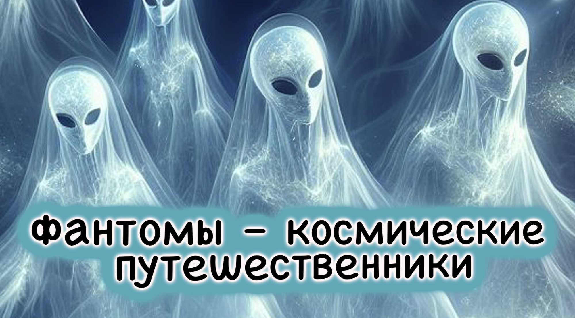Фантомы – космические путешественники