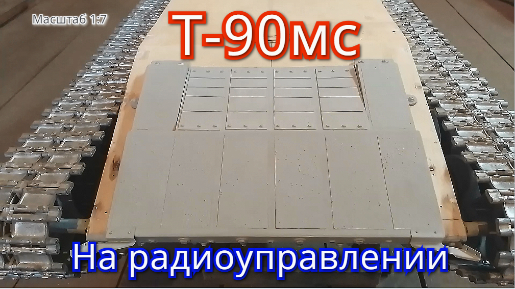 Делаю передний съёмный модуль защиты танка Т-90мс. Часть 15