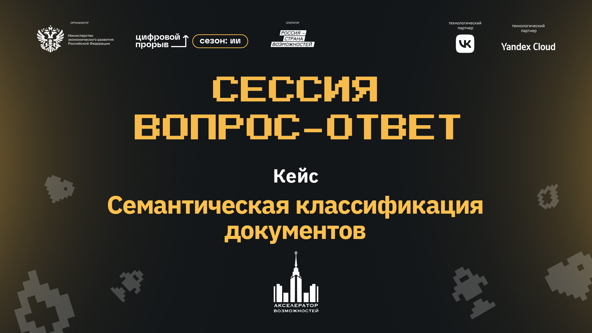 Сессия вопрос-ответ II. Акселератор возможностей