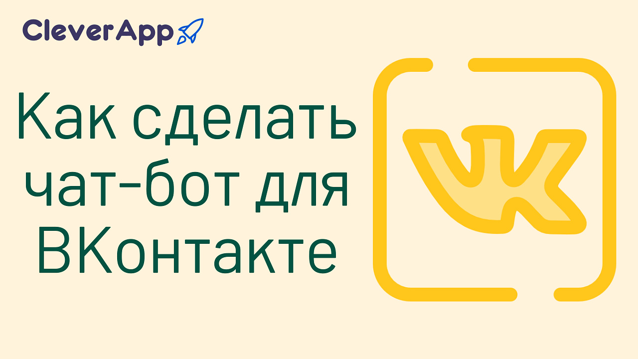 Как сделать чат-бот для ВК? Сбор данных, получение уведомлений
