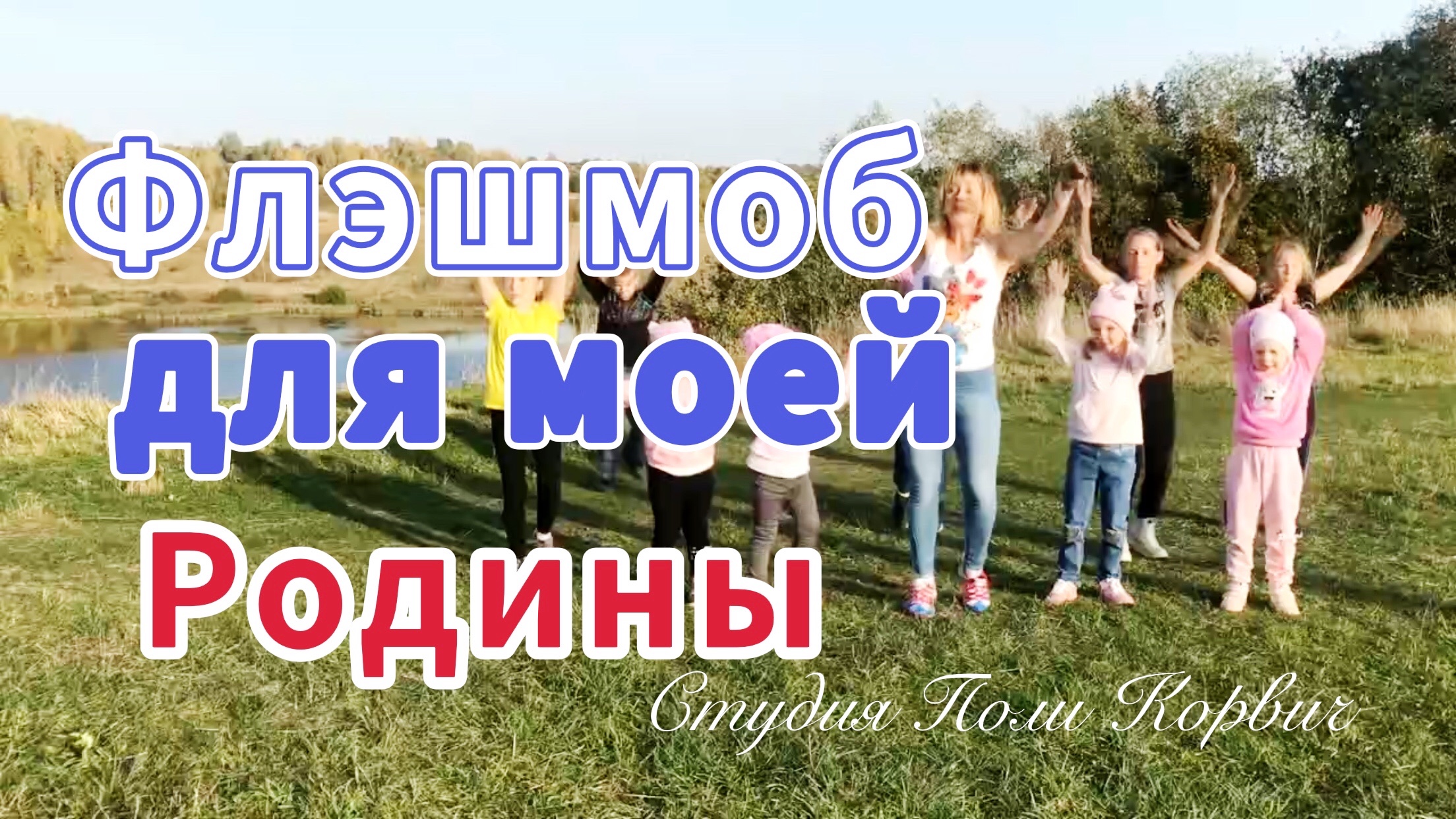 Танцевальный флешмоб "Я, ты, он, она - вместе целая Страна!"