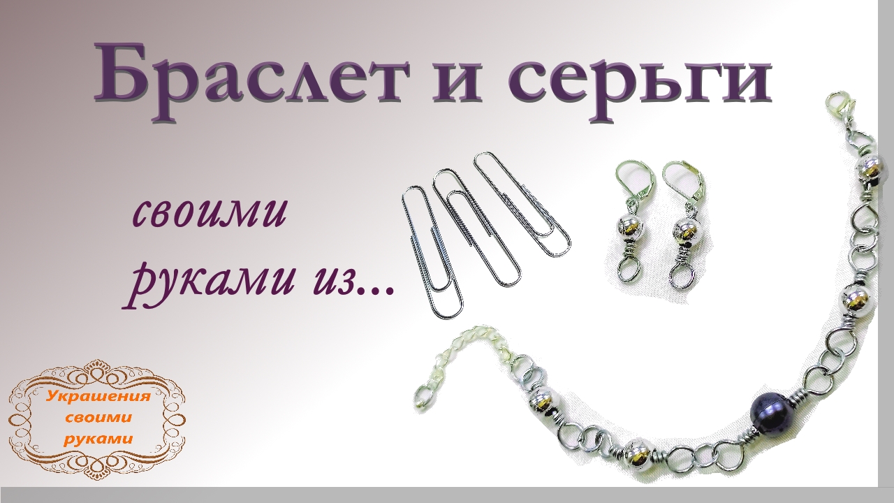 Браслет и серьги своими руками. Мастер-класс
