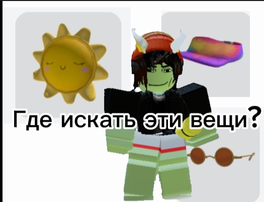 Ищем вещи в роблоксе|Hleb play #shorts