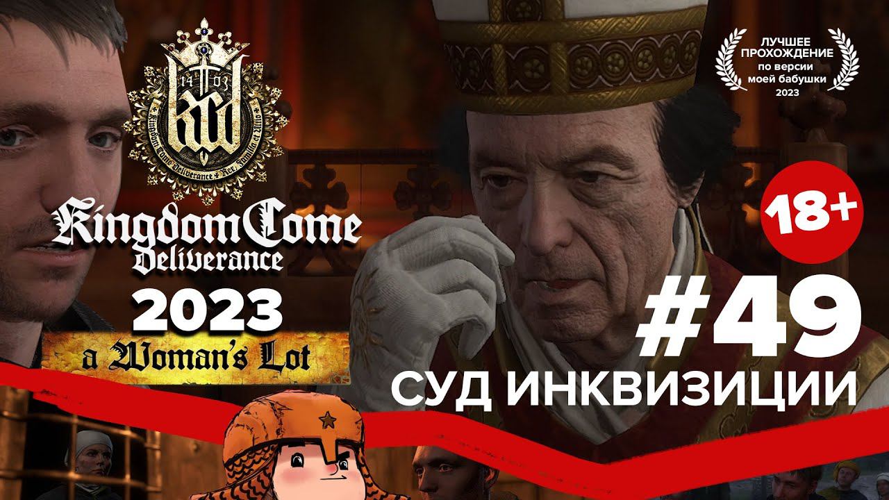 Kingdom Come Deliverance прохождение в 2023 | Суд инквизиции #49