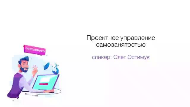 Модуль 2. Урок 1. Проектное управление самозанятостью