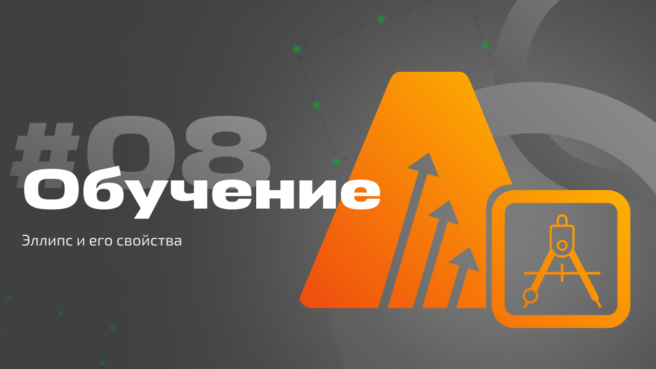 #8 Эллипс и его свойства
