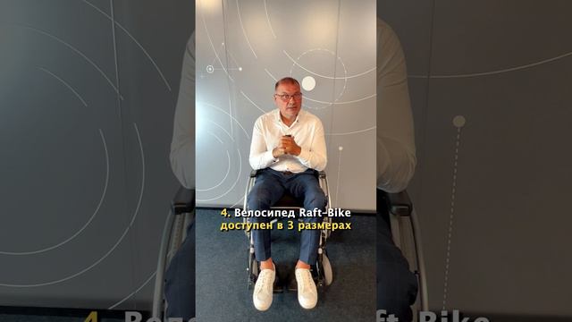 Особенности реабилитационного велосипеда Raft bike