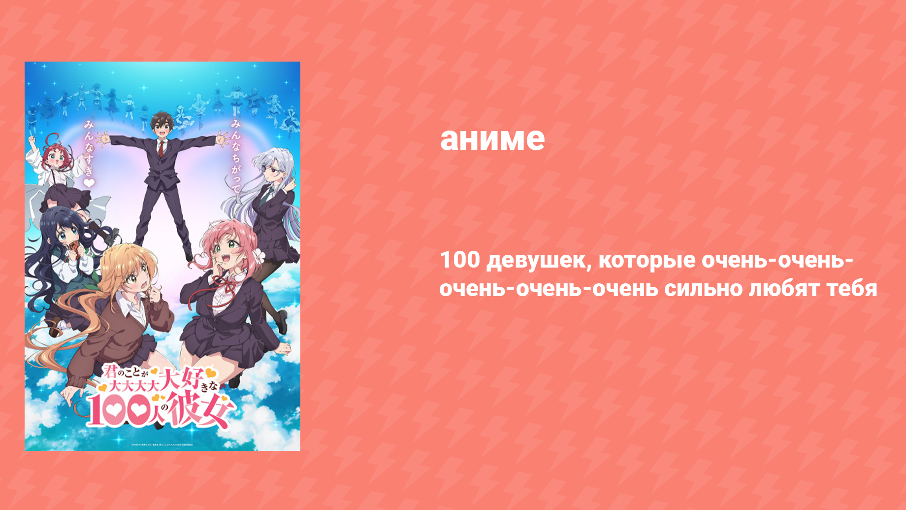 100 девушек, которые очень-очень-очень сильно тебя любят 1 сезон 9 серия (аниме-сериал, 2023)