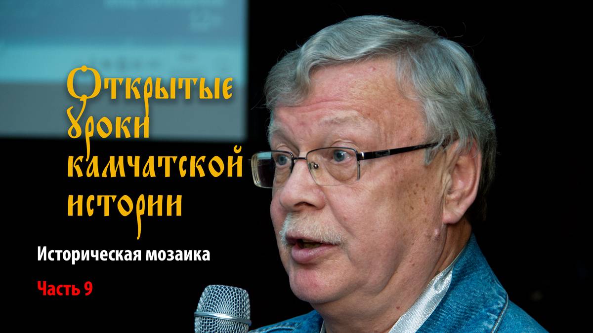 Историческая мозаика. Большерецкий бунт 1771 г