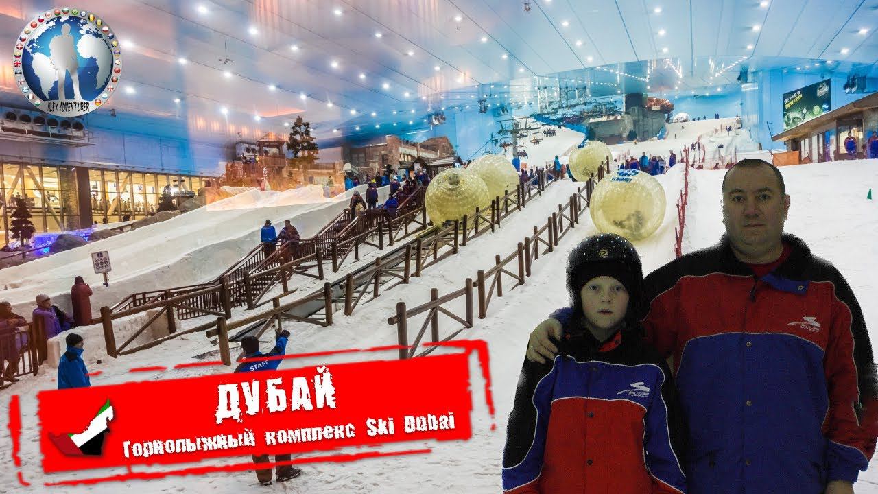 Дубай 🇦🇪 ОАЭ. Ski Dubai. Горнолыжный комплекс 💯Алекс Авантюрист