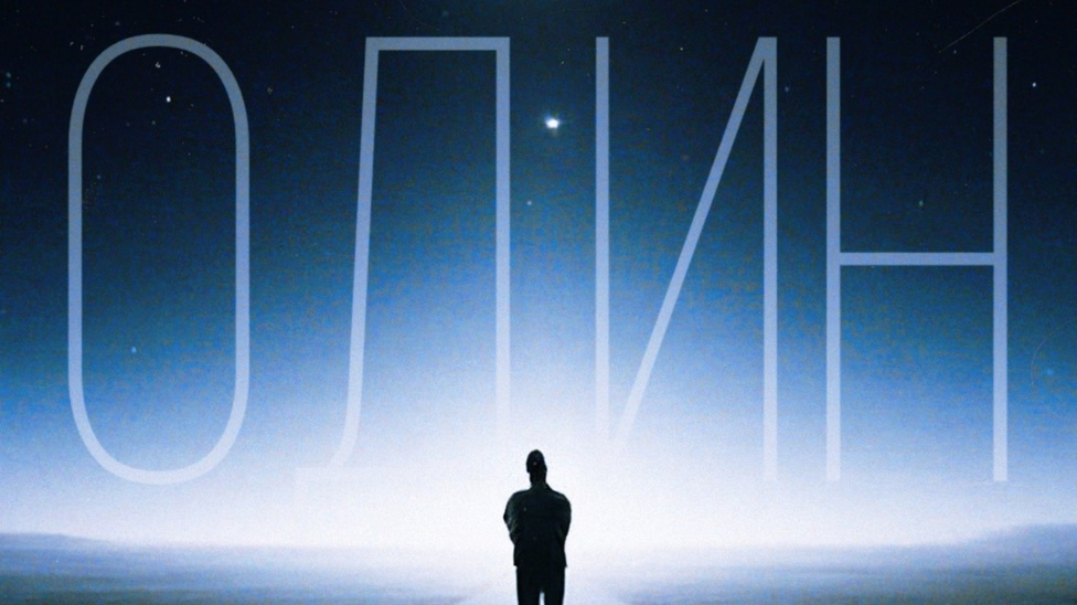 Саша Гайс — Один (Official Lyric Video)