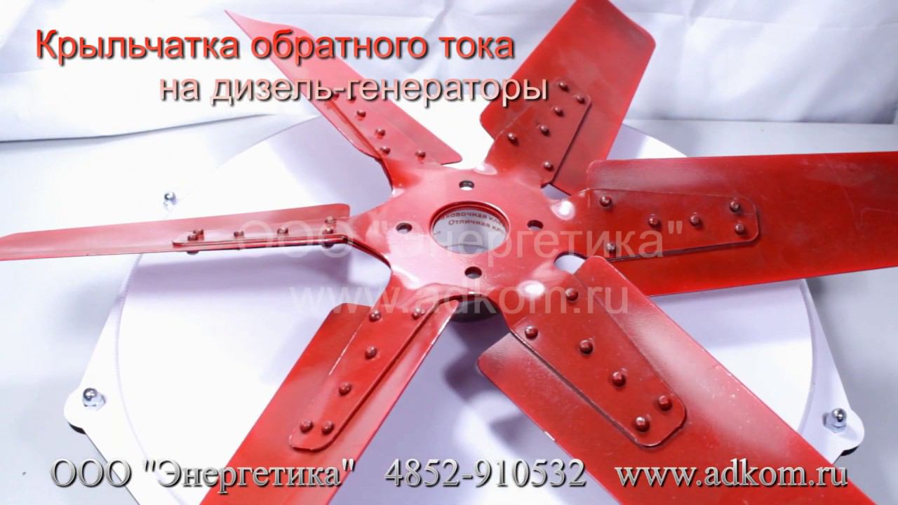 Крыльчатки обратного тока на дизель-генераторы