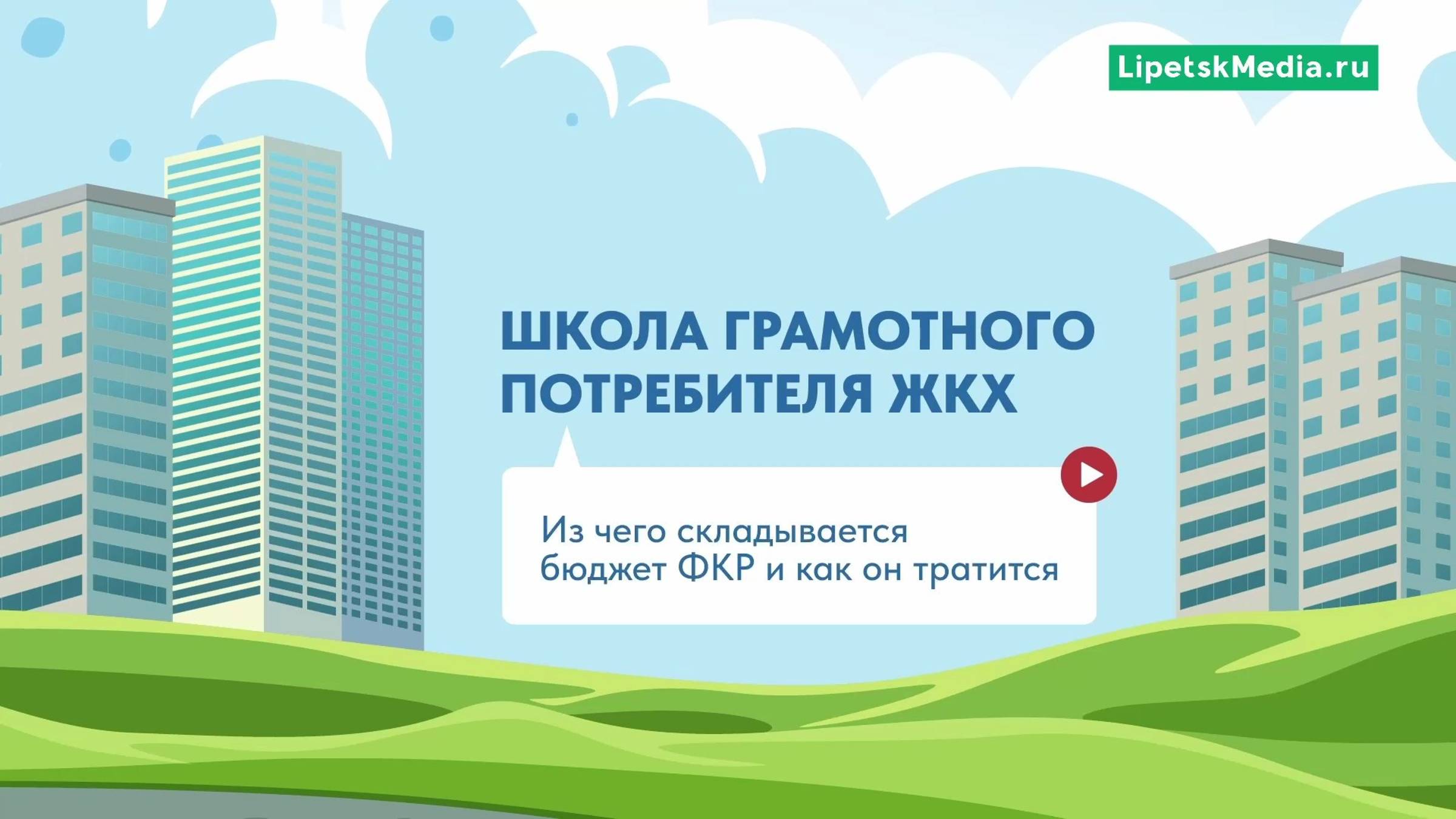 Куда уходят взносы за капремонт