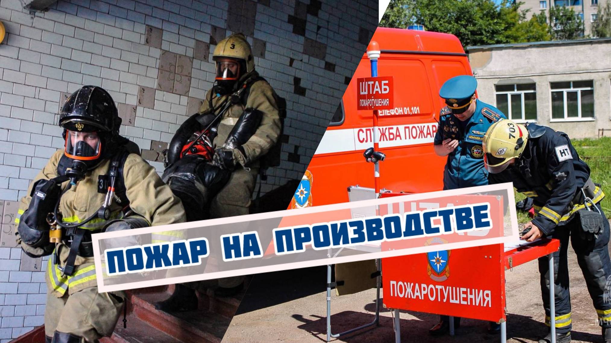 Условный пожар на производстве