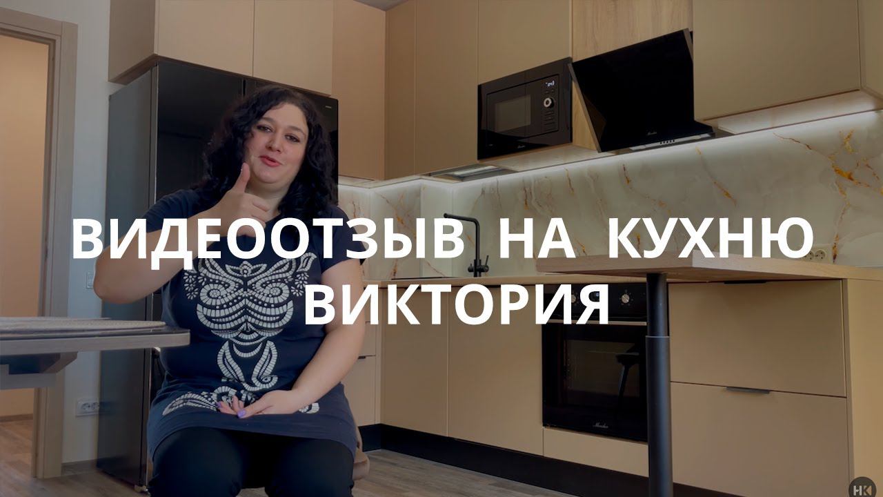Видеоотзыв на кухню Виктория