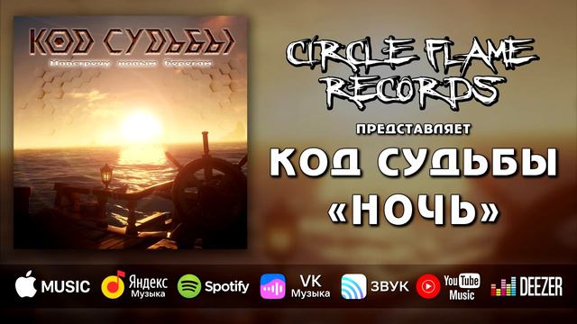 Код Судьбы – Ночь