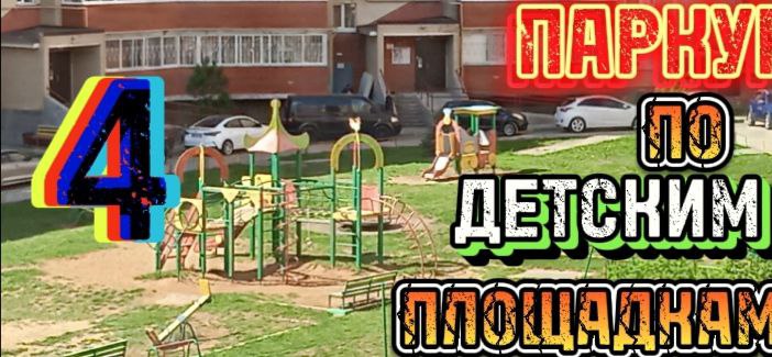 УРА! НАКОНЕЦ-ТО! ПАРКУР ПО ДЕТСКИМ ПЛОЩАДКАМ  #4 НА ВЕЛОСИПЕДЕ!