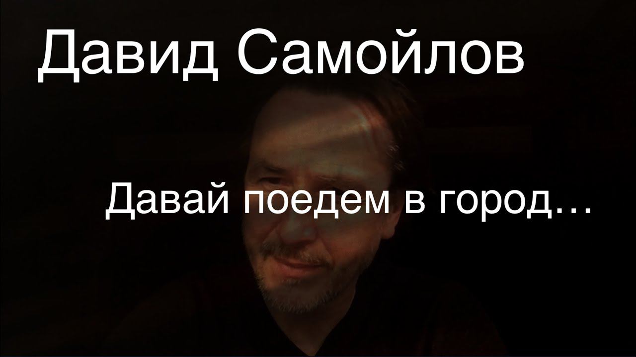 Давид Самойлов.Давай поедем в город…