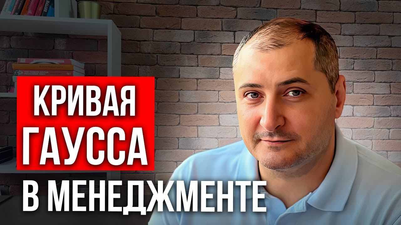 Как кривая нормального распределения Гаусса помогает пересмотреть взгляды на менеджмент