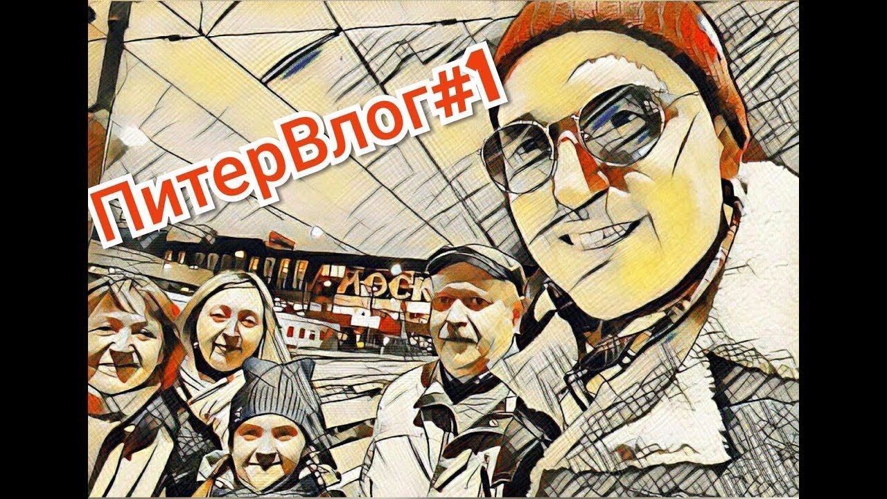 Добираемся из Омска в Санкт-Петербург