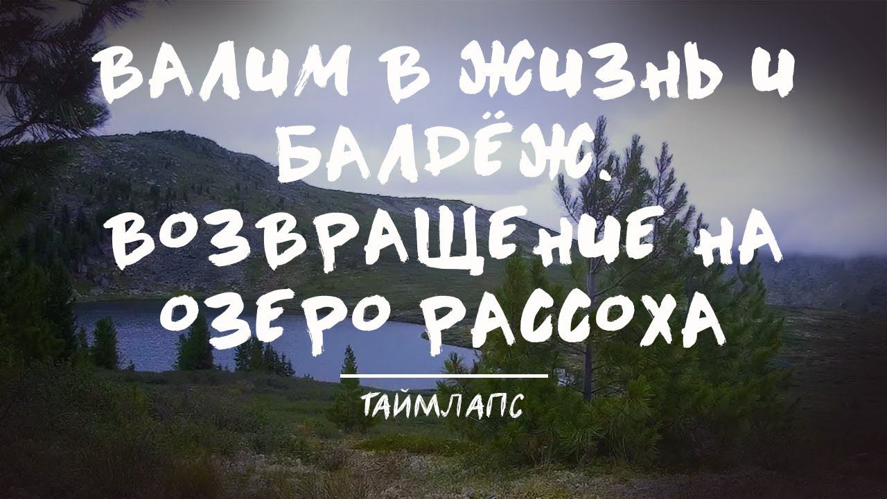 Валим в жизнь и балдёж. Возвращение на озеро Рассоха I Таймлапс