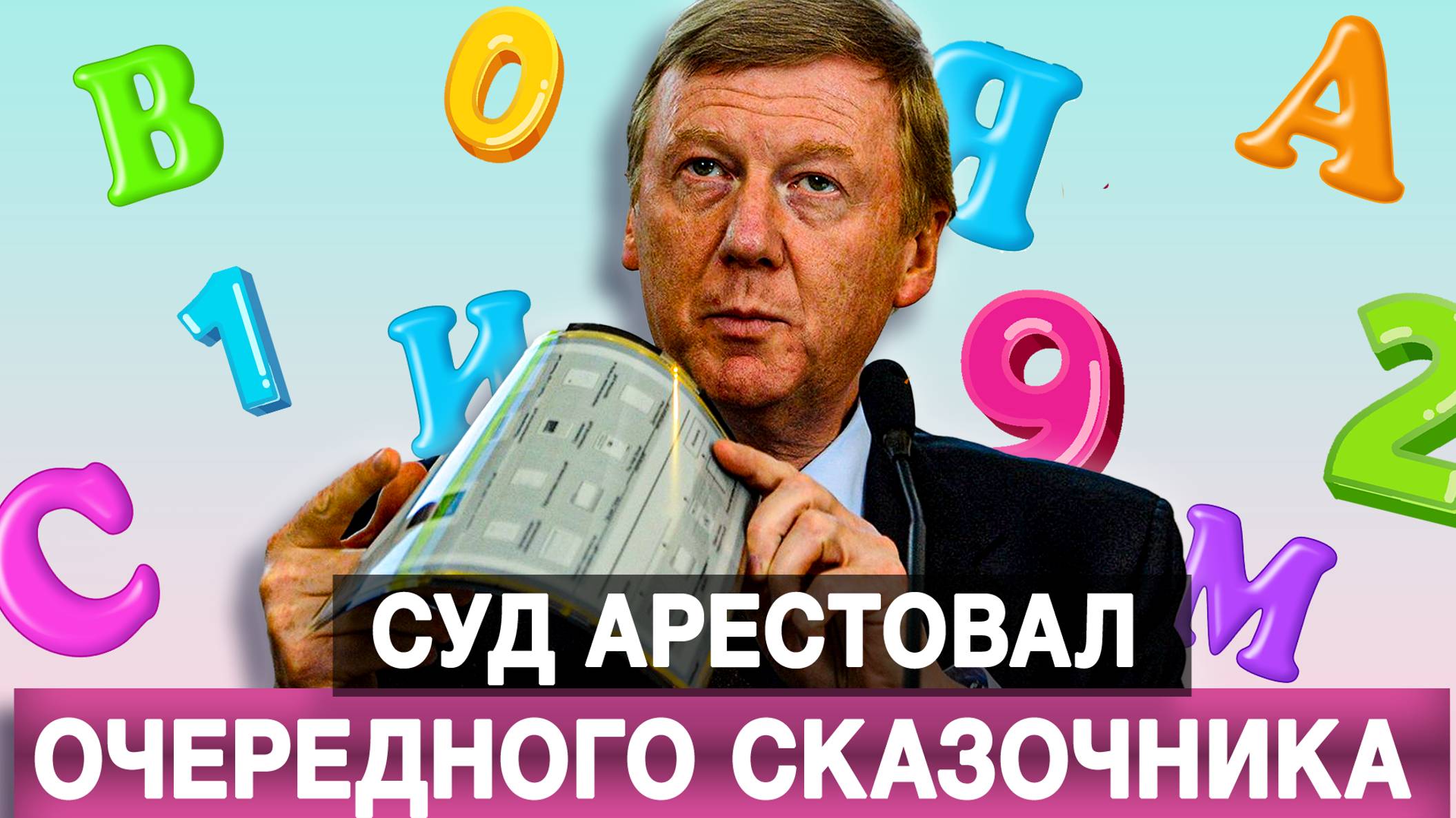 Суд арестовал очередного сказочника [Борис Первушин. Аналитика]