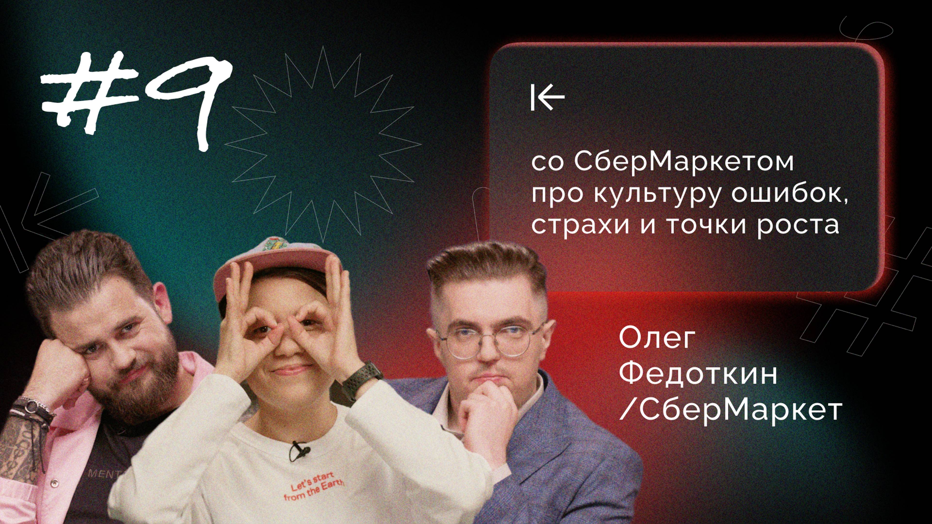 Из бэклога #9: со СберМаркетом про культуру ошибок, страхи и точки роста