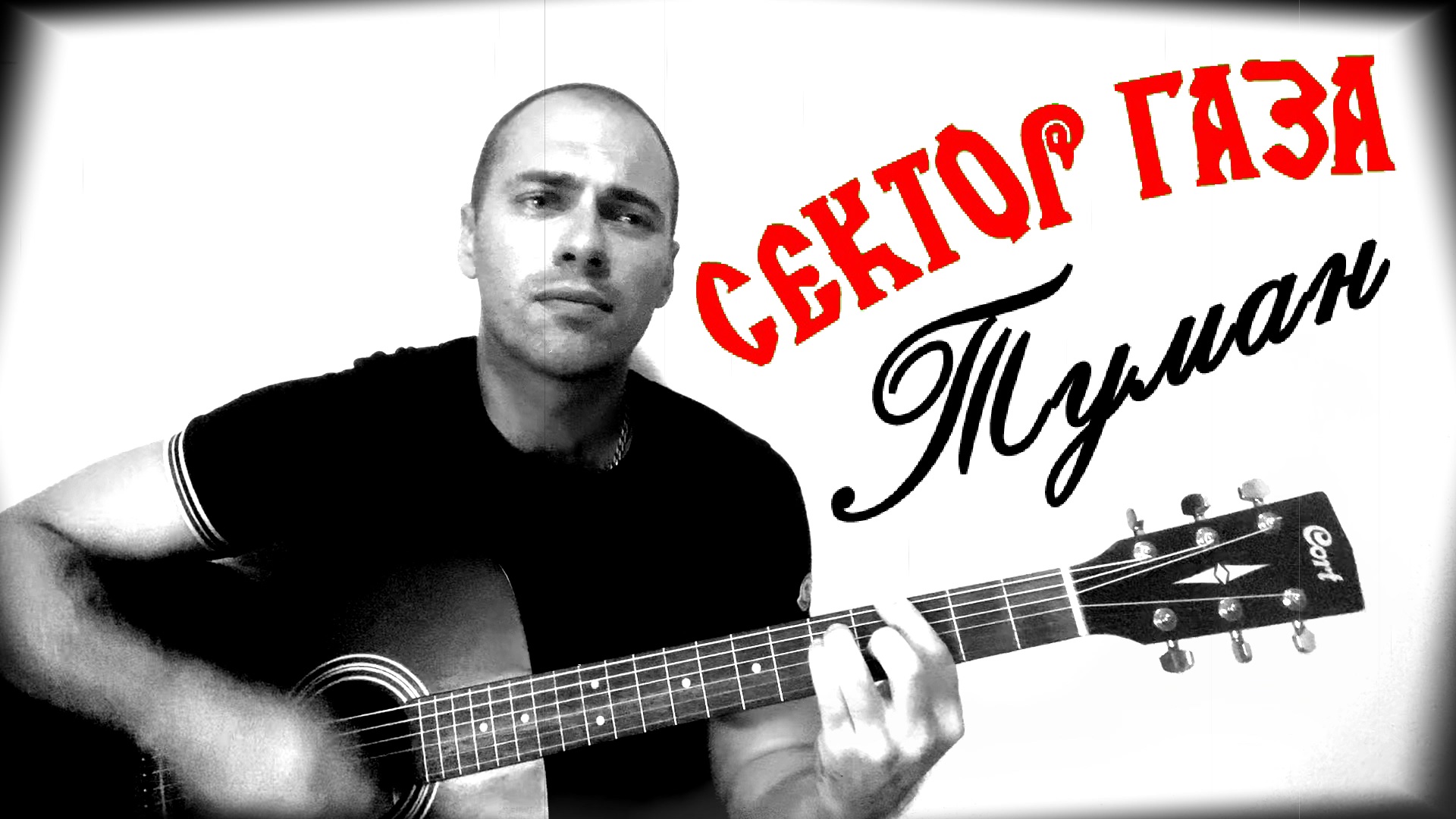 ТУМАН ( Anticover  / СЕКТОР ГАЗА / на гитаре / дворовый вариант)