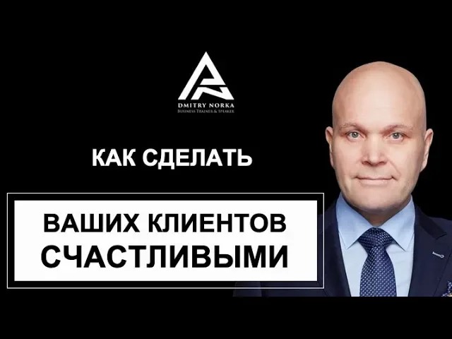 Как сделать ваших клиентов счастливыми. Дмитрий Норка.mp4