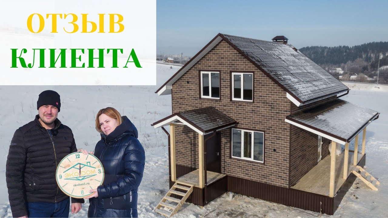 ОТЗЫВ КЛИЕНТА - СИП  ДОМ 103м2