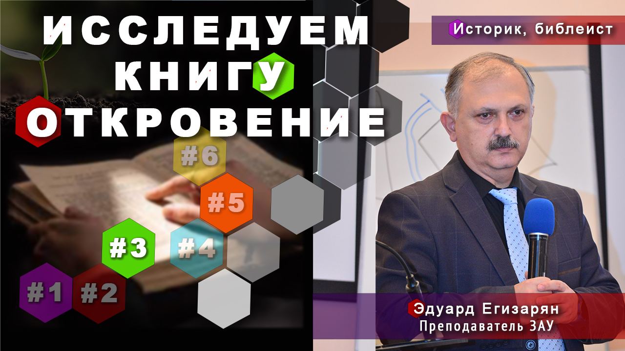 "Семинар по книге Откровение. Тема 3"