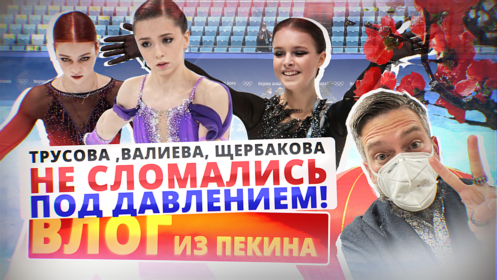 Валиева, Щербакова, Трусова - не сломались под давлением! Влог из Пекина #9
