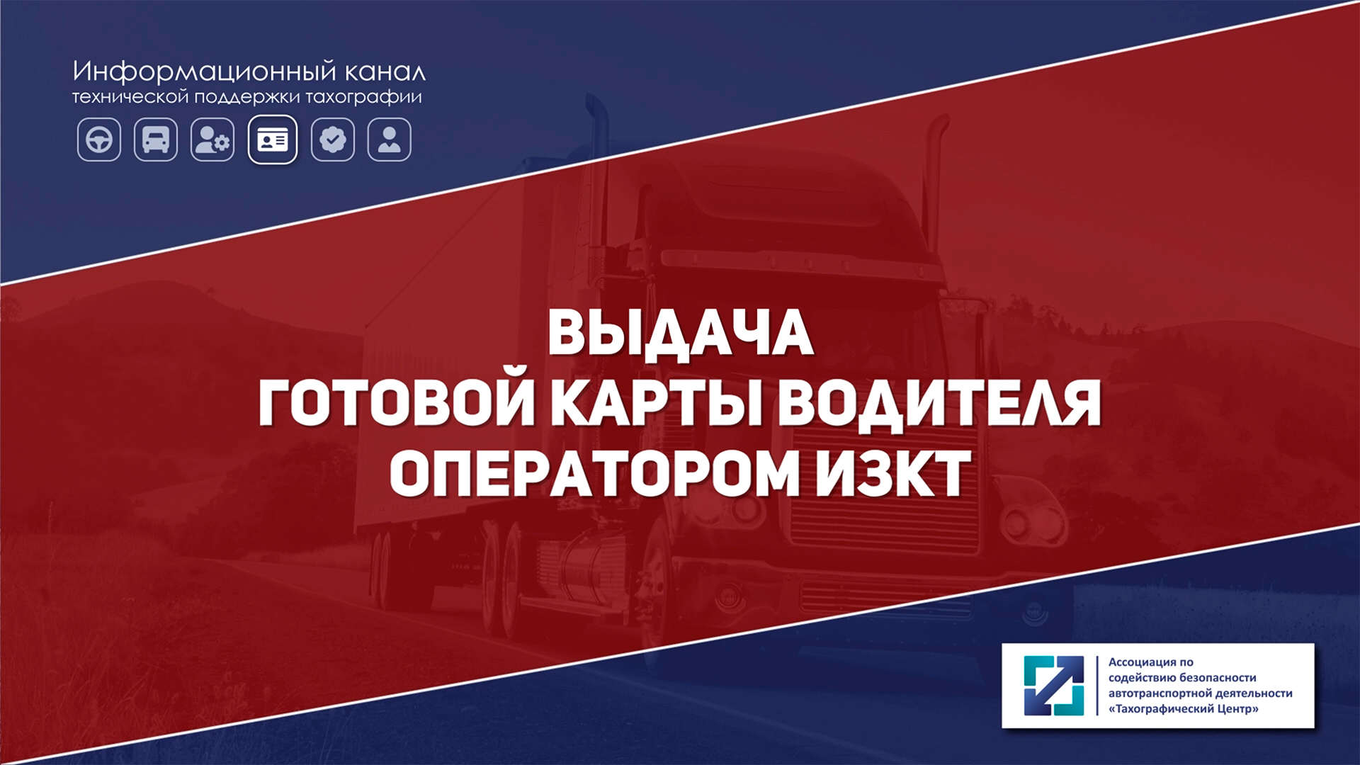 Выдача готовой карты водителя оператором ИЗКТ | Версия от 07.02.2024