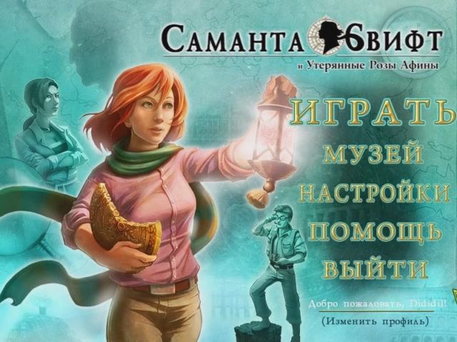 Саманта Свифт и Утерянные розы Афины. 7 из 7 Полное прохождение. Япония, Роза Умений и ФИНАЛ