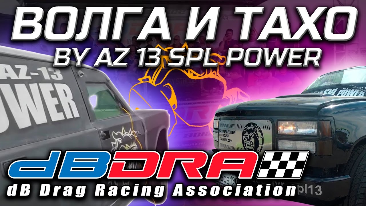 Волга и Тахо _ by AZ 13 SPL Power. 2018г