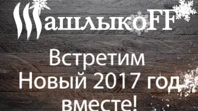 философия шашлыкофф нг.mp4