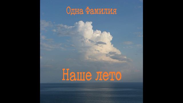 Одна Фамилия - Наше лето [audio]