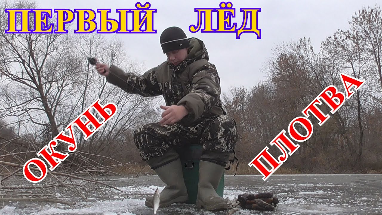 Первый лёд. Половил окунька с плотвичкой. Отвёл душу.