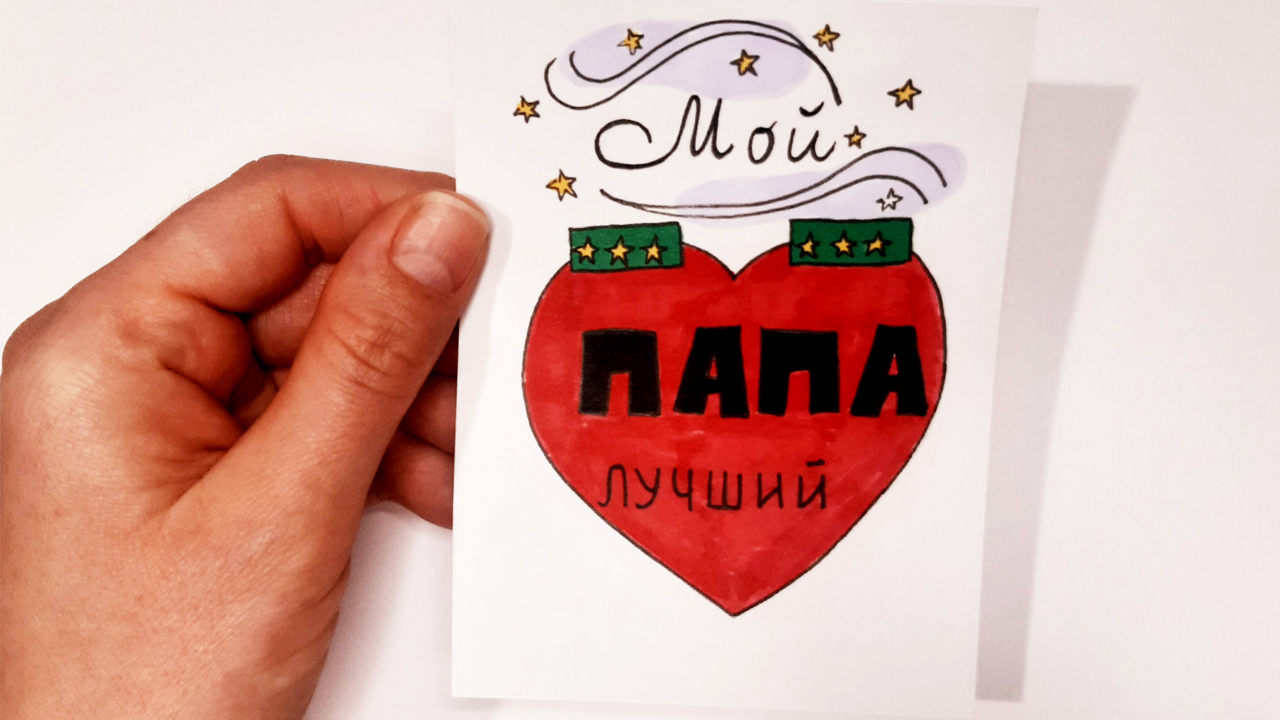 РИСУНОК ДЛЯ ПАПЫ НА ЛЮБОЙ ПРАЗДНИК/рисунки к 23 февраля/DRAWING FOR DAD FOR ANY HOLIDAY