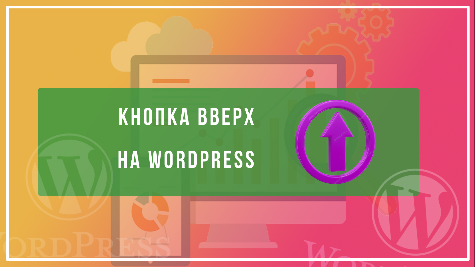 Как сделать кнопку вверх на сайте wordpress с помощью плагина